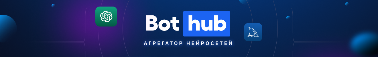 Бесплатный онлайн курс по ChatGPT и Midjourney на русском - BotHub